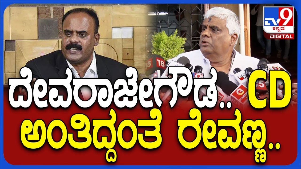 HD Revanna On Devarajegowda: ದೇವರಾಜೇಗೌಡನ ಬಗ್ಗೆ ಕೇಳ್ತಿದ್ದಂತೆ ರೇವಣ್ಣ ...