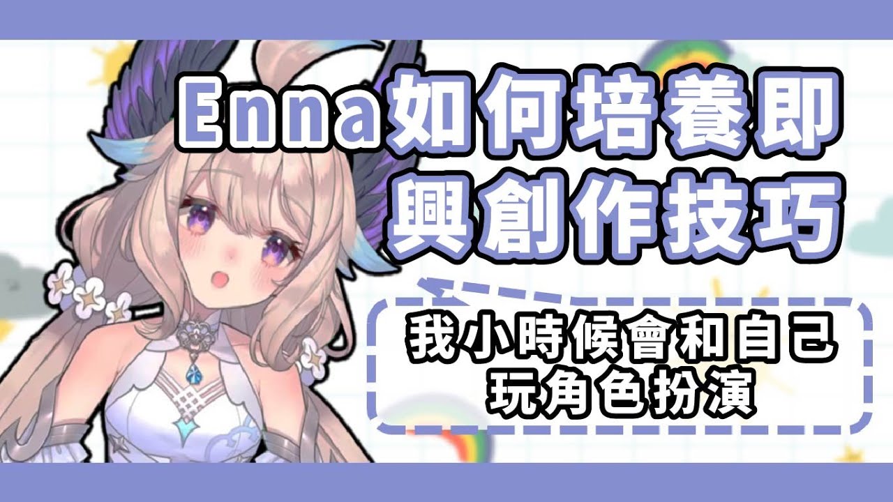 【中文字幕】Enna如何培養即興創作技巧 Enna:「我小時候會和自己玩角色扮演」【Nijisanji EN｜Enna Alouette精華 ...