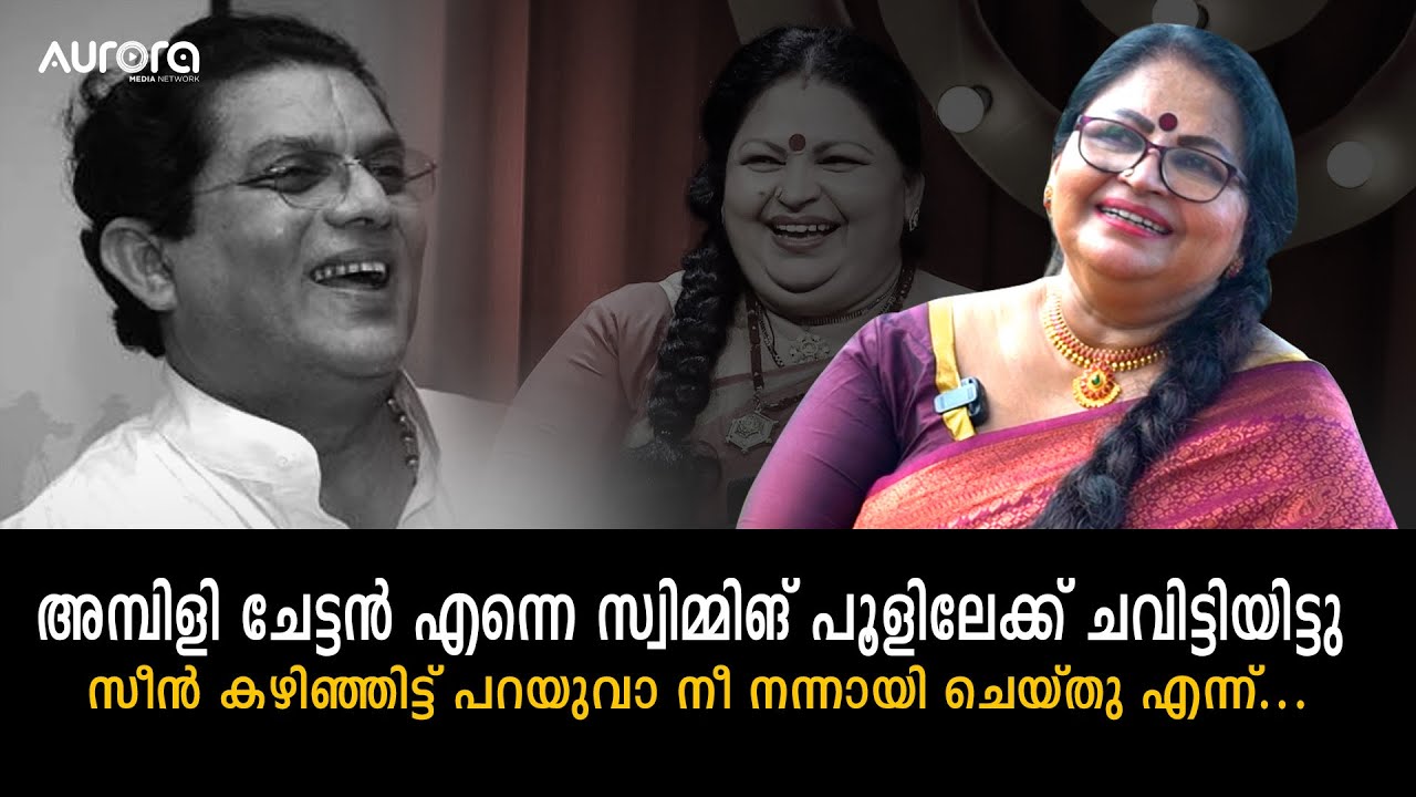 Ponnamma Babu’s Fun Memories with Jagathy Sreekumar | Laughter & Cinema ...