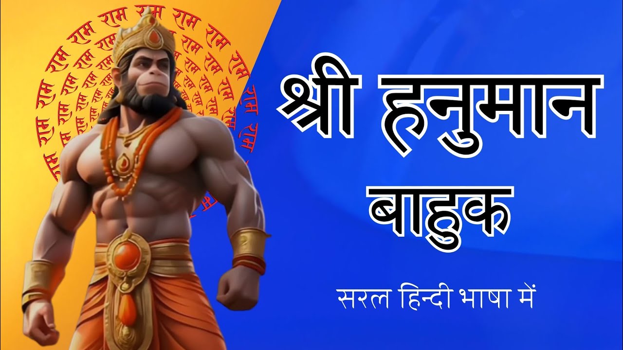 Hanuman Bahuk | हनुमान बाहुक | जपने मात्र से होगे सभी कष्टों का निवारण ...