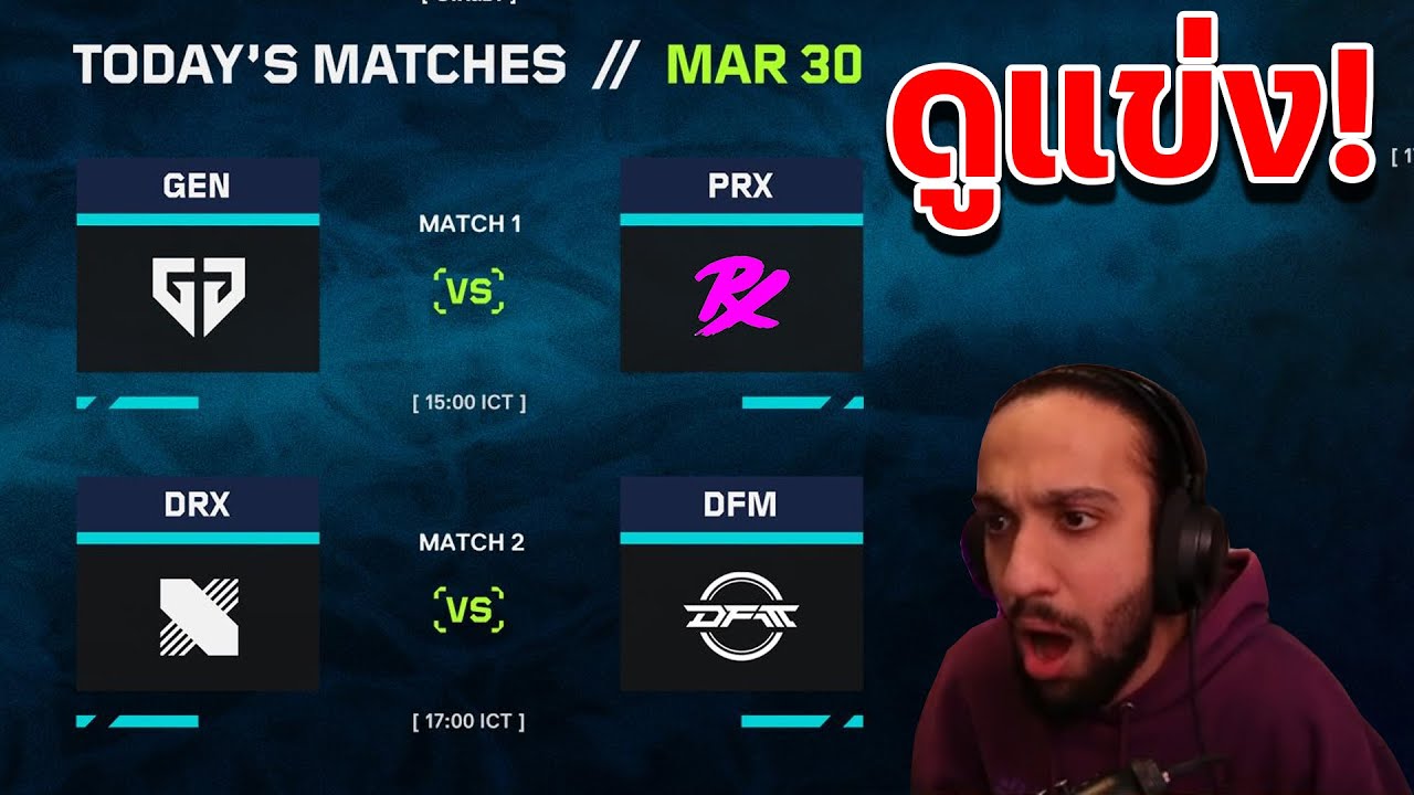 🔴LIVEดูแข่ง PRX vs GENG l DFM vs DRX (ดูแลตัวเองกันด้วยนะทุกคน) l ...