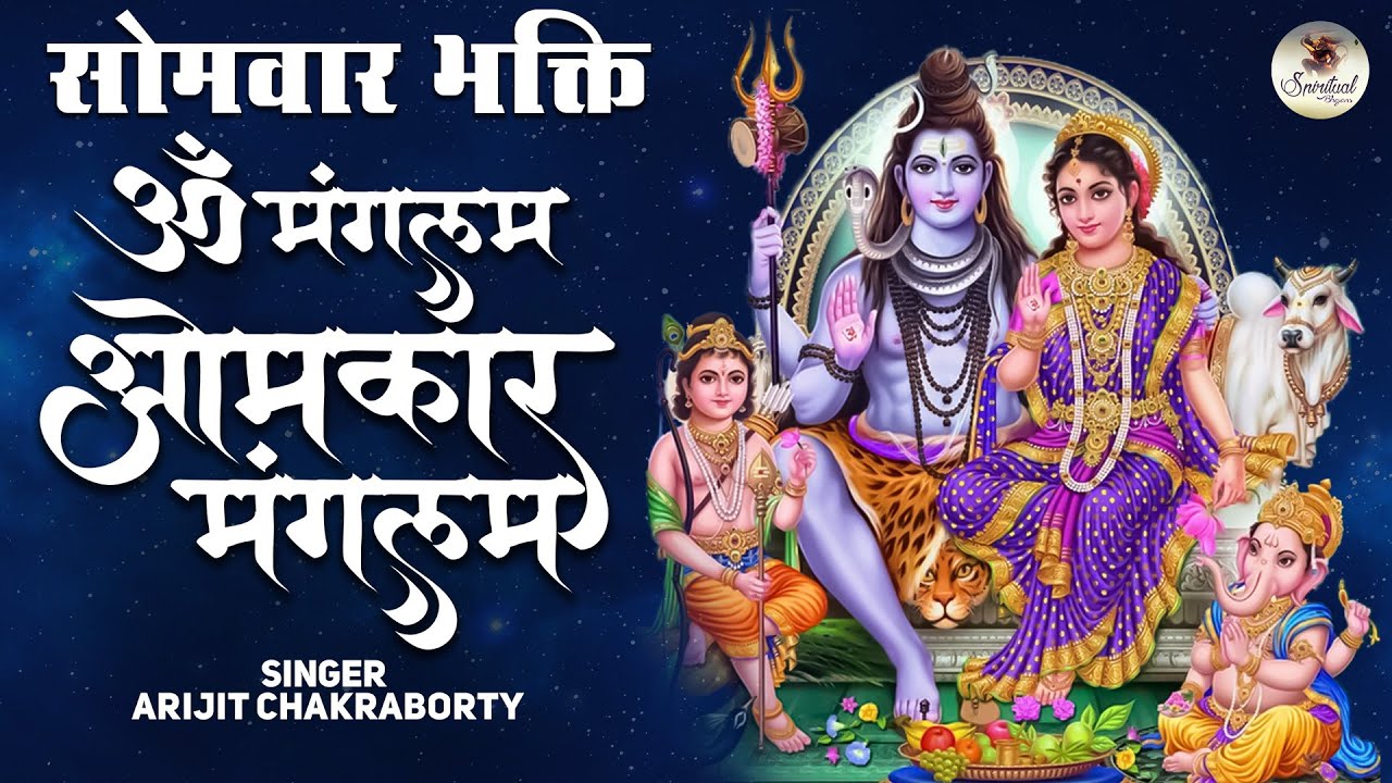 ॐ मंगलम ओमकार मंगलम धून : Om Mangalam Omkar Mangalam Mantra Complete ...