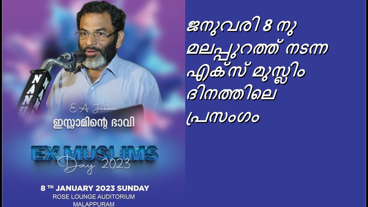 EA Jabbar. ജനുവരി 8 നു മലപ്പുറത്ത് നടന്ന എക്സ് മുസ്ലിം ദിനത്തിലെ ...
