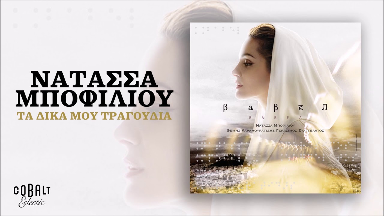 Νατάσσα Μποφίλιου - Τα Δικά Μου Τραγούδια | Official Audio Release ...