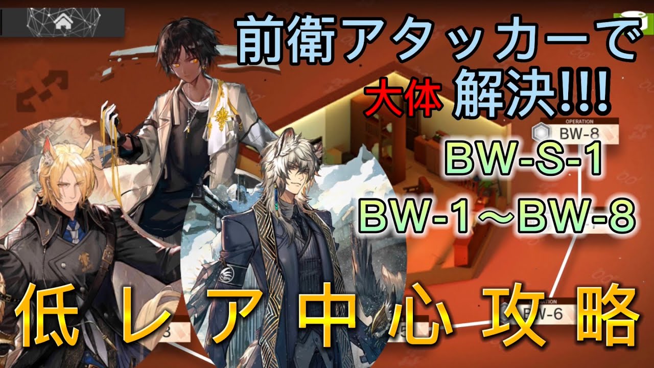 BW-1〜BW-8強襲＋BW-S-1 低レア中心攻略【アークナイツ】また会えたね - YouTube