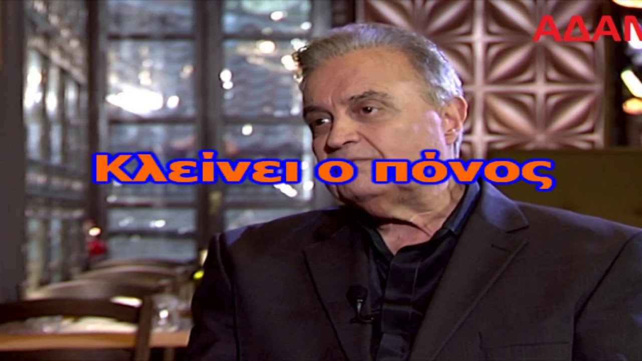ΚΑΡΑΟΚΕ ΑΔΑΜ Λείπεις εσύ λείπει η ζωή μου ΛΕΥΤΕΡΗΣ ΜΥΤΙΛΗΝΕΟΣ ΜΟΥΣΙΚΗ ...