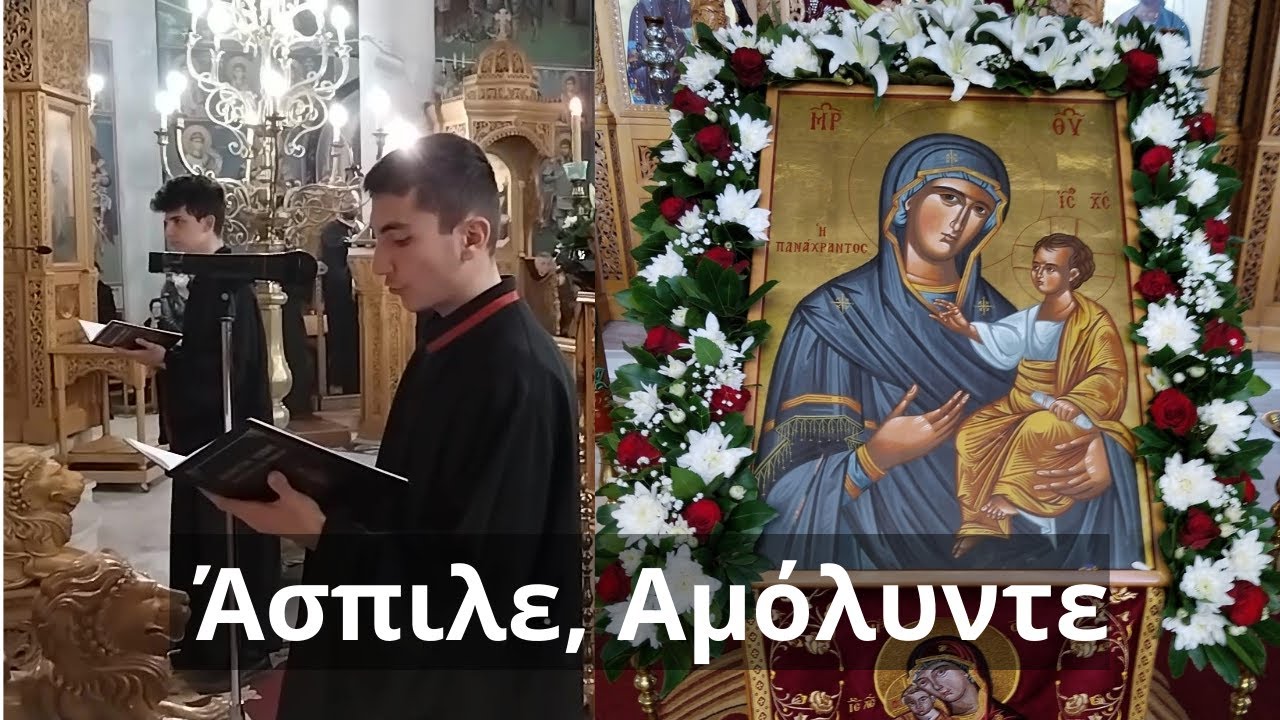 Άσπιλε, Aμόλυντε, 'Aφθορε, 'Aχραντε, Aγνή Παρθένε - panagia theotokos ...