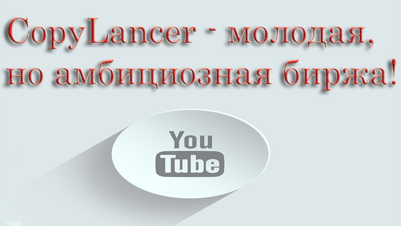 CopyLancer | Молодая отличная биржа копирайтинга | Зарабатывайте на продаже своих статей - YouTube