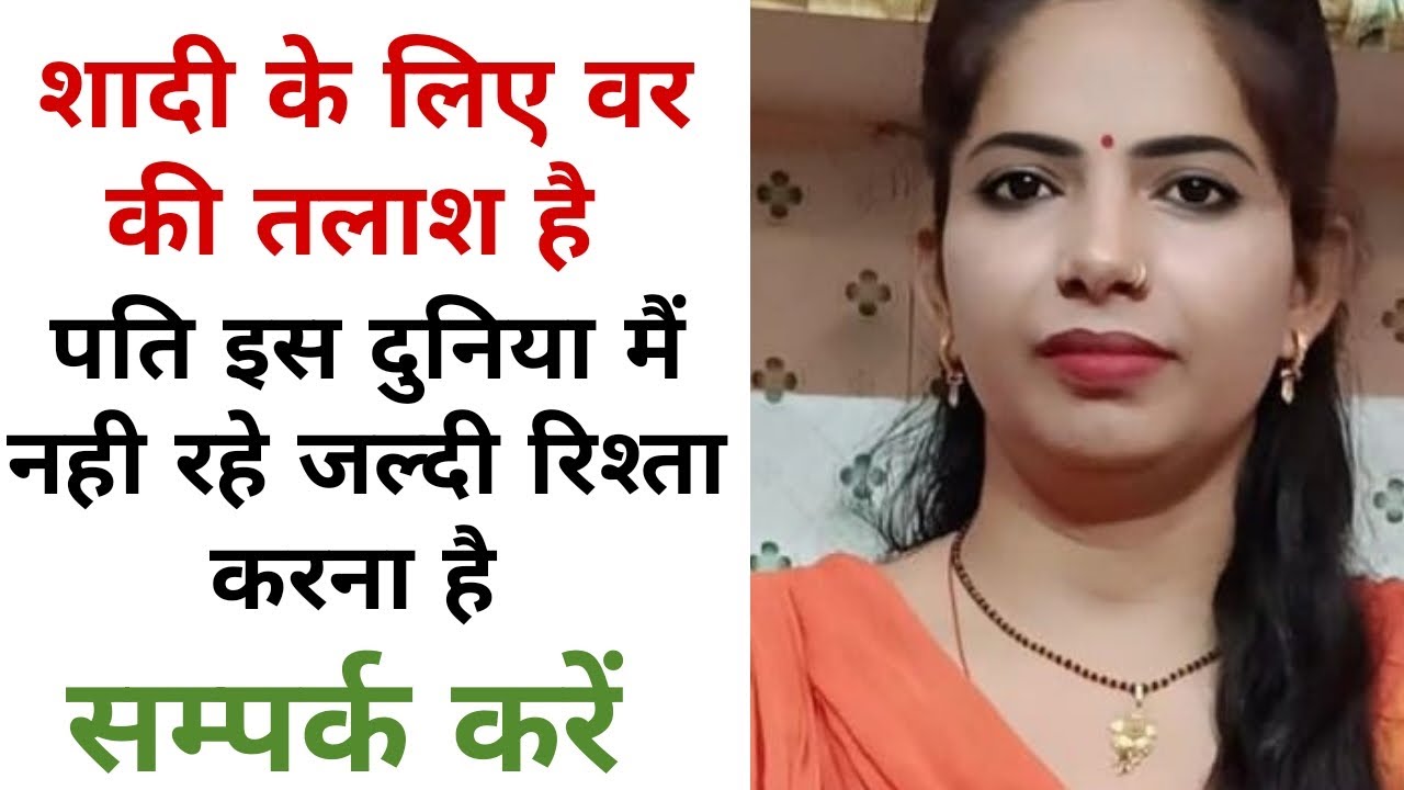 शादी के लिए जीवनसाथी चाहिए किसी भी जाति मै शादी कर लूंगी|Shaadi sangam|free jeevansathi ...