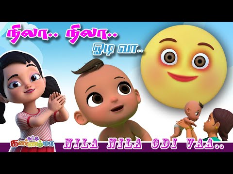 Nila Nila Odi Vaa Tamil Kids Song | நிலா நிலா ஓடி வா - தமிழ் சிறுவர் பாப்பா பாடல் சுட்டி கண்ணம்மா