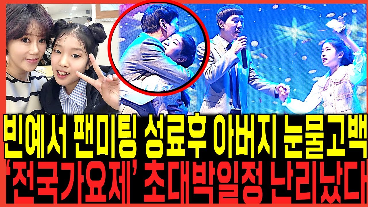 미스트롯3 빈예서 아버지 팬미팅 성료후 입열다 눈물의 심경고백 쏟아내다 전국가요제 초대박일정 Tv조선 땅치고후회 더잘나간다 탑7 정서주 배아현 오유진 쓸쓸