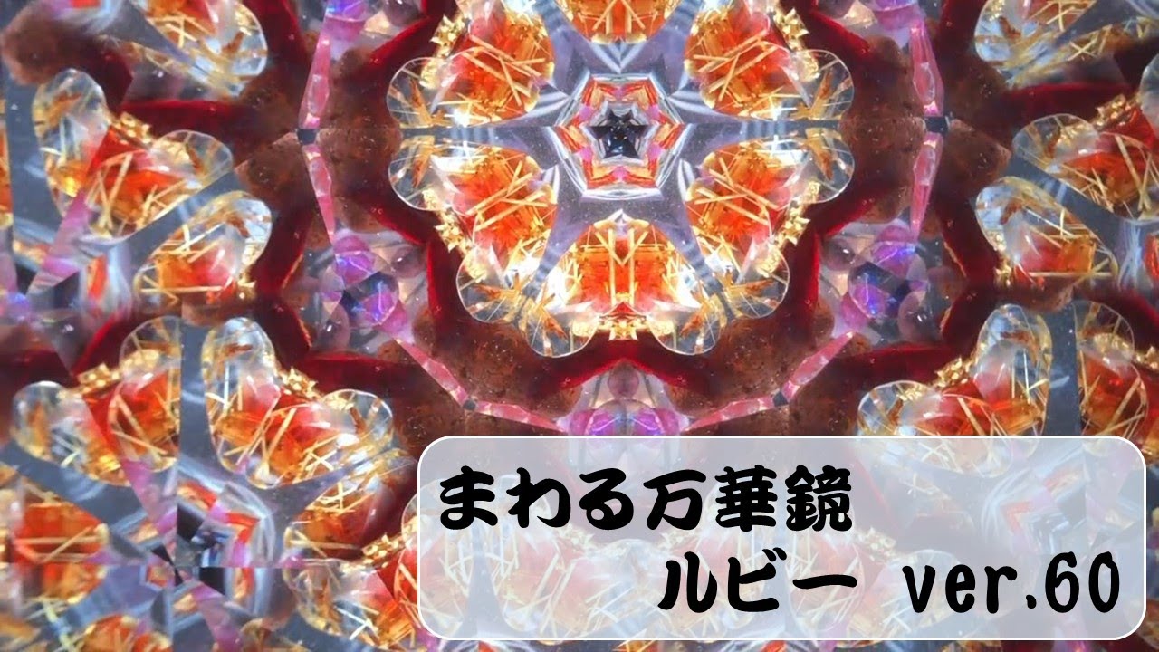 kaleidoscope jewelry-Ruby ver.60 (another red / もうひとつの赤) - YouTube