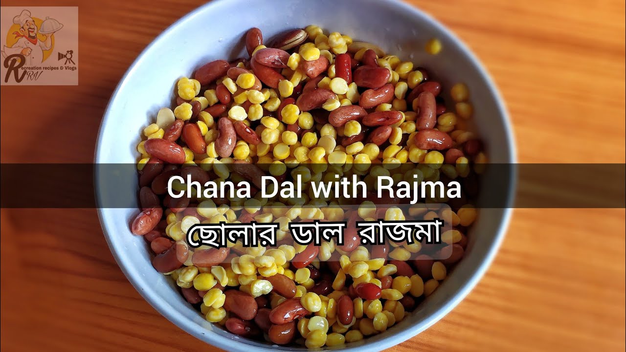 Rajma Chana Dal Recipe | ছোলার ডাল দিয়ে রাজমা Recipe | Veg राजमा करी ...