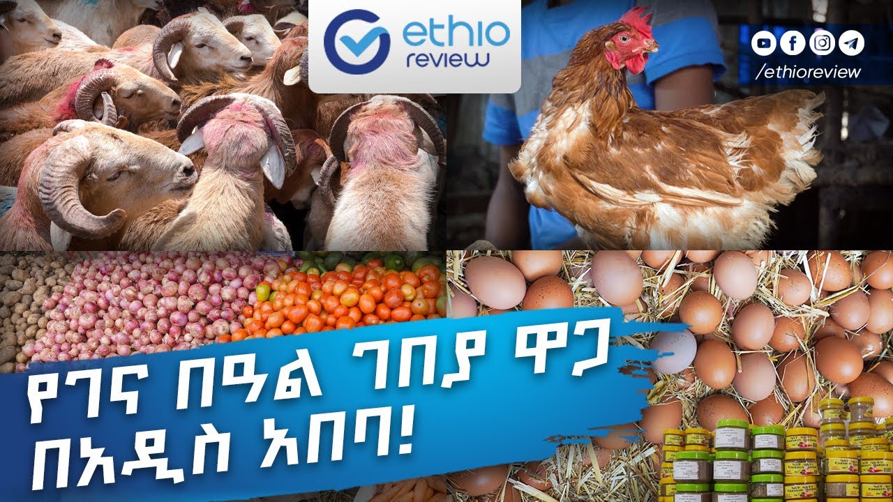 የገና በዓል ገበያ ዋጋ በአዲስ አበባ / Gena Holiday Market review in Addis Ababa ...