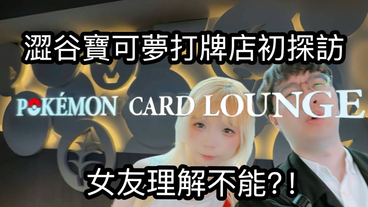 [寶可夢旅遊]寶可夢新地標 ！Pokemon Card Lounge 到底值不值得去？ - YouTube