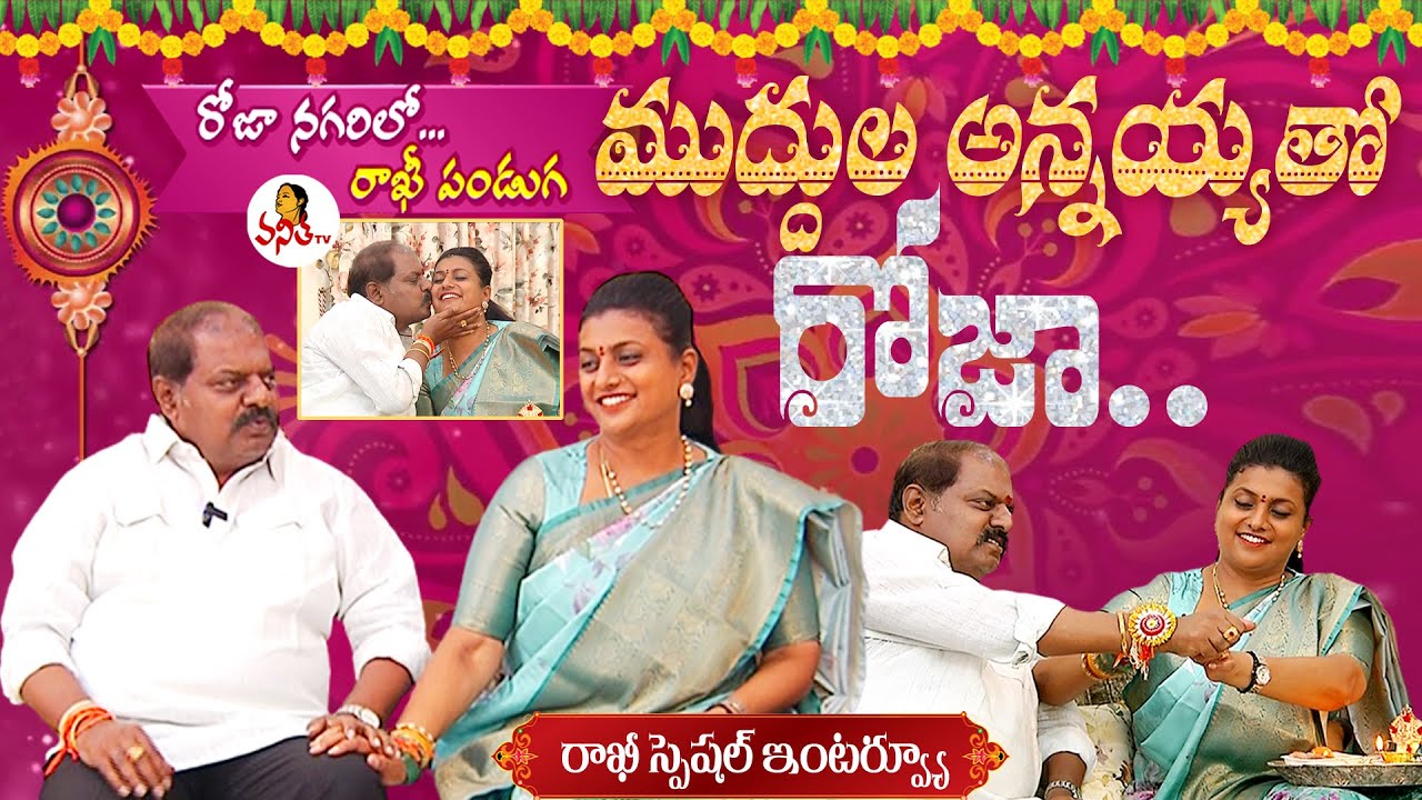 Minister Roja Selvamani Interview With Her Brother Ram Prasad Reddy ...