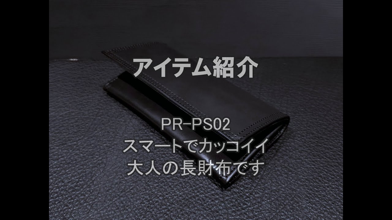 PAILOT RIVER PR-PS02 シンプルでスマートなかぶせ蓋タイプのロングウォレットです。 - YouTube