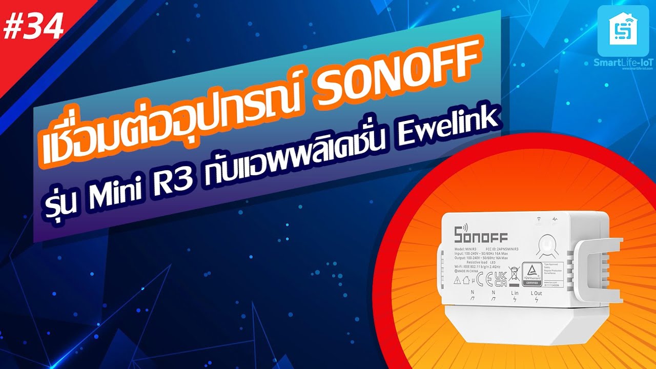 วิธีการเชื่อมต่ออุปกรณ์Sonoff รุ่น Mini R3 เข้ากับเเอพพลิเคชั่น Ewelink ...