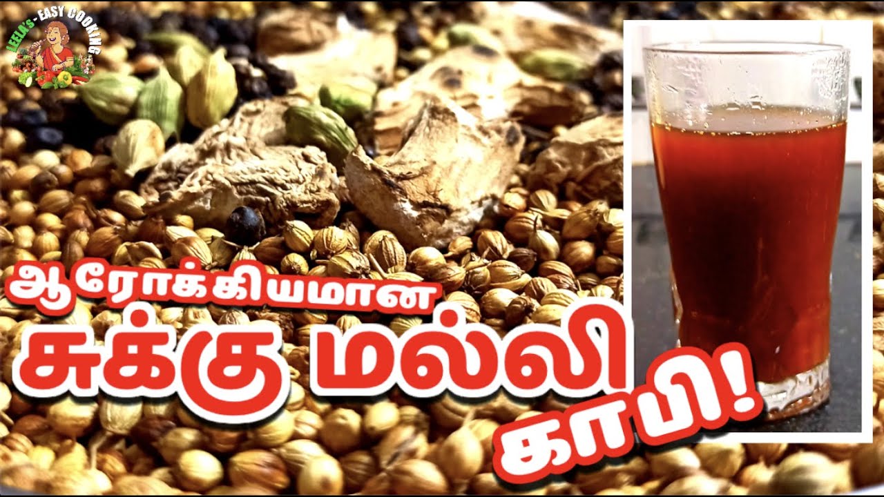 👌🏻 Sukku malli coffee in tamil | Sukku Malli coffee | Sukku Kaapi | Dry ...
