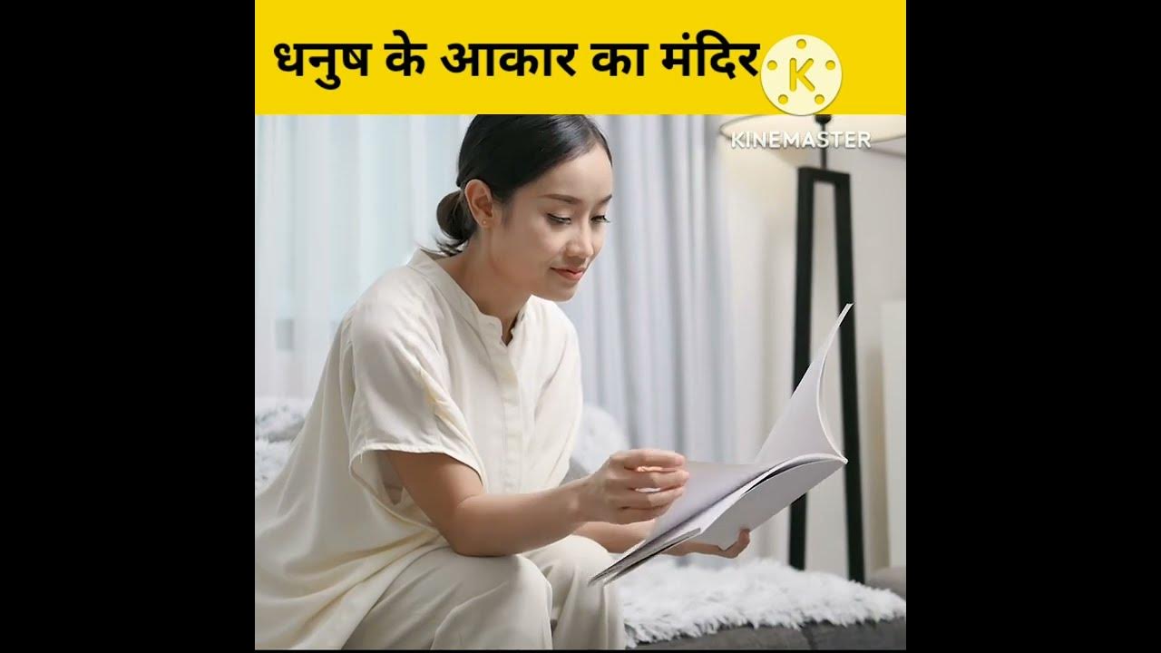 Dhanush Ke Aakar Ka Mandir😱🌹🌹🙏🏻😱 Shorts Ramayan Youtube