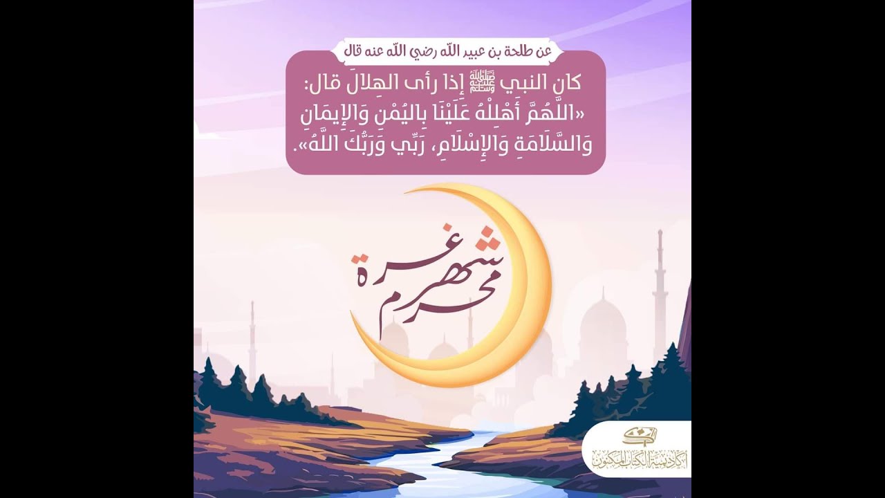 Muharram related Hadiths محرم الحرام سے متعلق چند احادیث - YouTube