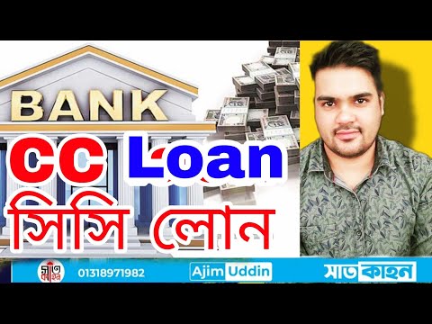 cc loan cash credit  সিসি লোন কী জেনে নিন বিস্তারিত সিসি লোনের #satkahonbanking