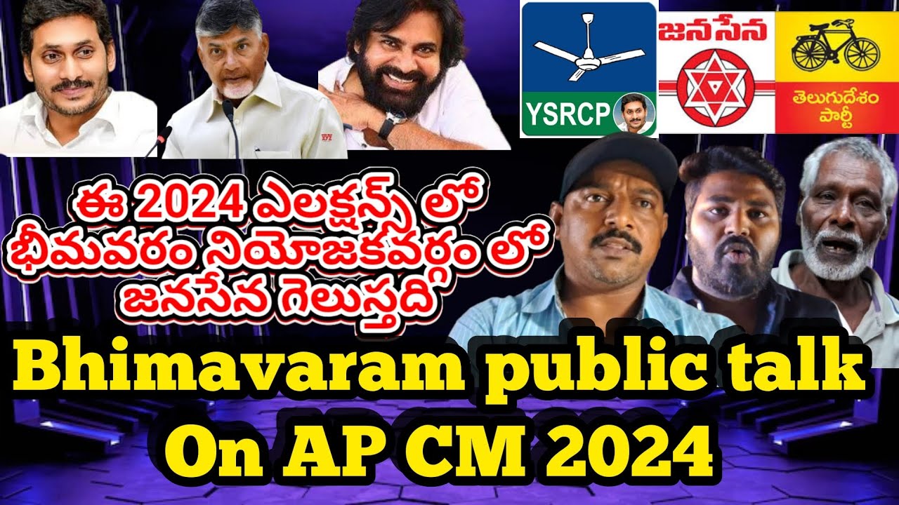 Bhimavaram Public Talk on AP CM 2024 || AP CM 2024 Elections #apcm # ...
