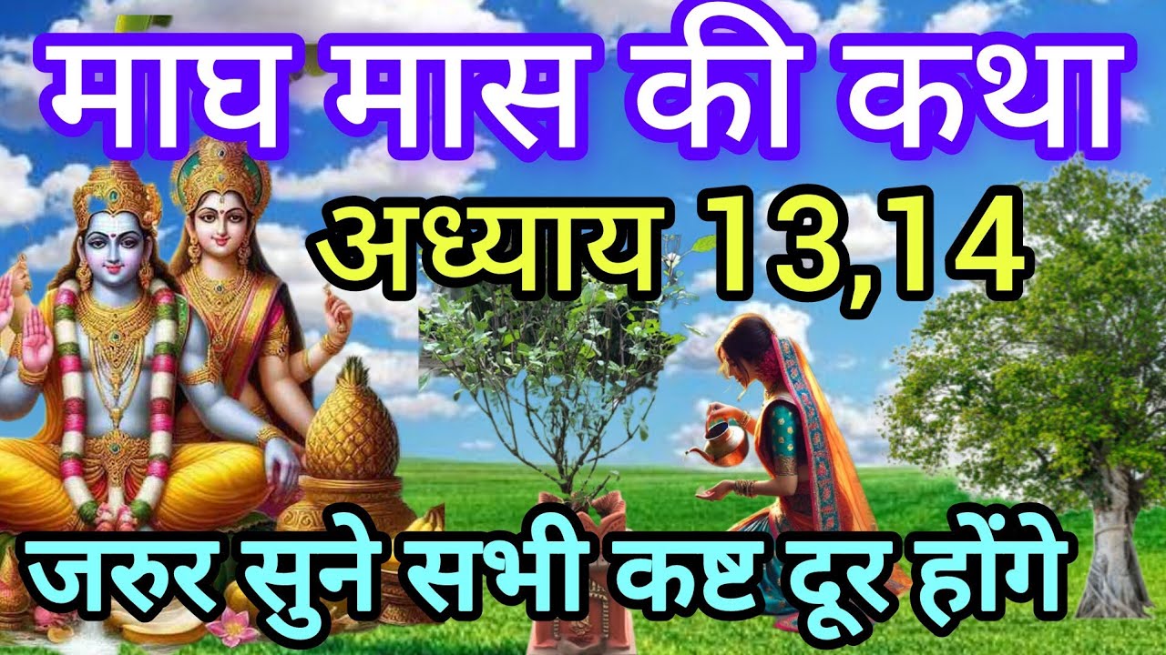 माघ मास कथा -अध्याय 13,14 Magh Mass Ki Katha 13,14 Magh Mass Mahatmya ...