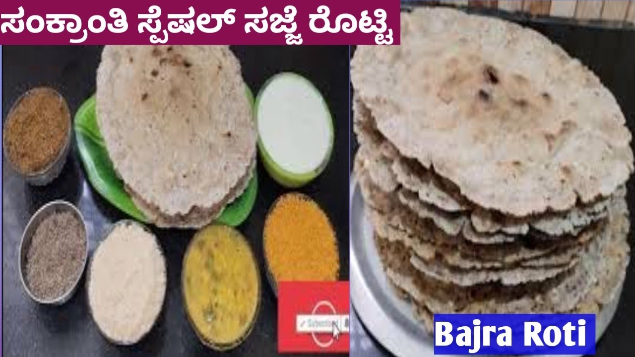 ಸಜ್ಜೆ ರೊಟ್ಟಿ/Bajra Roti/Uthara Karnataka special Sajje roti/sankranthi ...