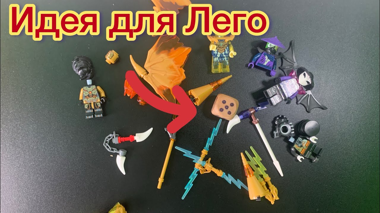 Как Играть в Лего правильно? - YouTube
