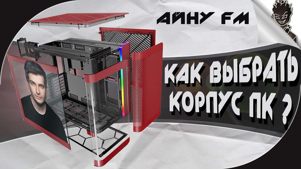 КАК ВЫБРАТЬ ИДЕАЛЬНЫЙ КОРПУС ДЛЯ ПК - YouTube