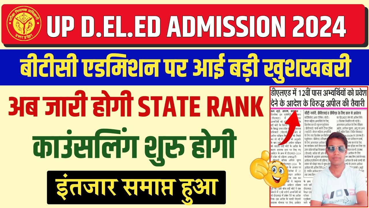 Up deled counselling 2024 | up deled state rank kab ayegi | deled ...