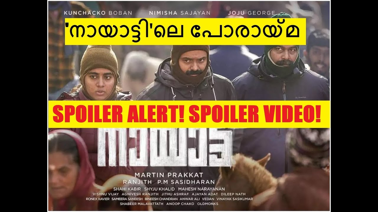 'നായാട്ടി'ലെ പോരായ്മ. SPOILER VIDEO. SPOILER ALERT. - YouTube