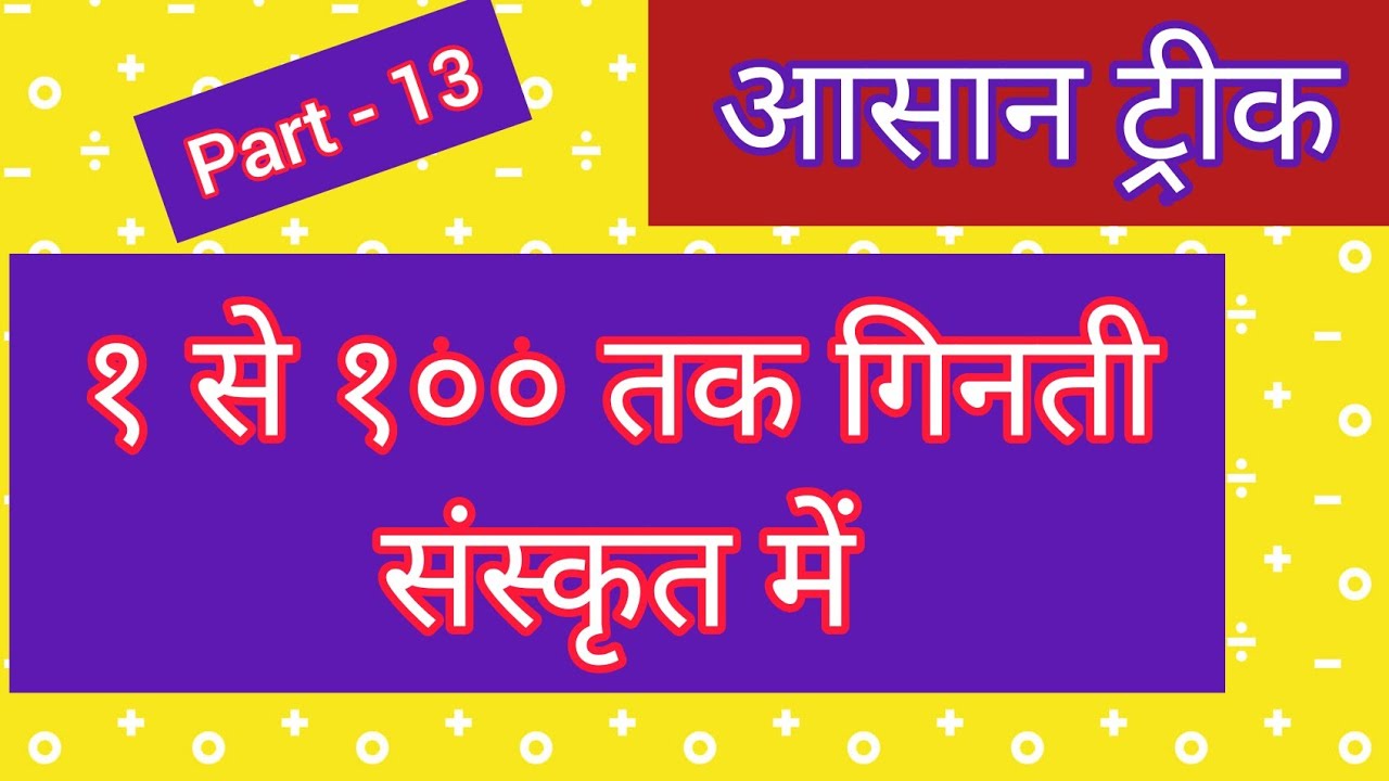 1 Se 100 Tak Sanskrit Ginti 1 To 100 Sanskrit Numbers YouTube 1-se-100-tak-sanskrit-ginti-1-to-100-sanskrit-numbers-youtube