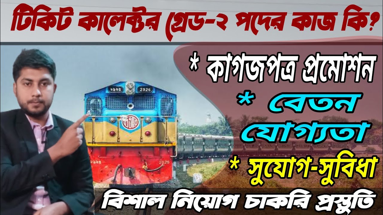 Railway Ticket Collector Job Exam Work | রেলওয়ে টিকেট কালেক্টর পদে কাজ ...