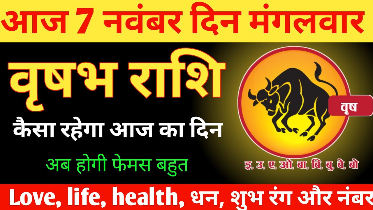 7 नवंबर 2023 Vrishabh Rashi | Vrishabh Rashi | Aaj vrish Rashifal ...