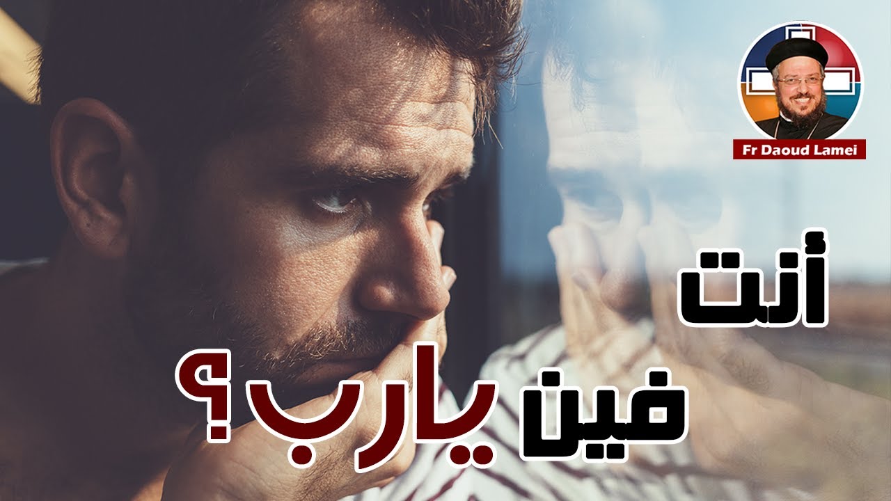 أنت فين يا رب ؟ أبونا داود لمعي Youtube