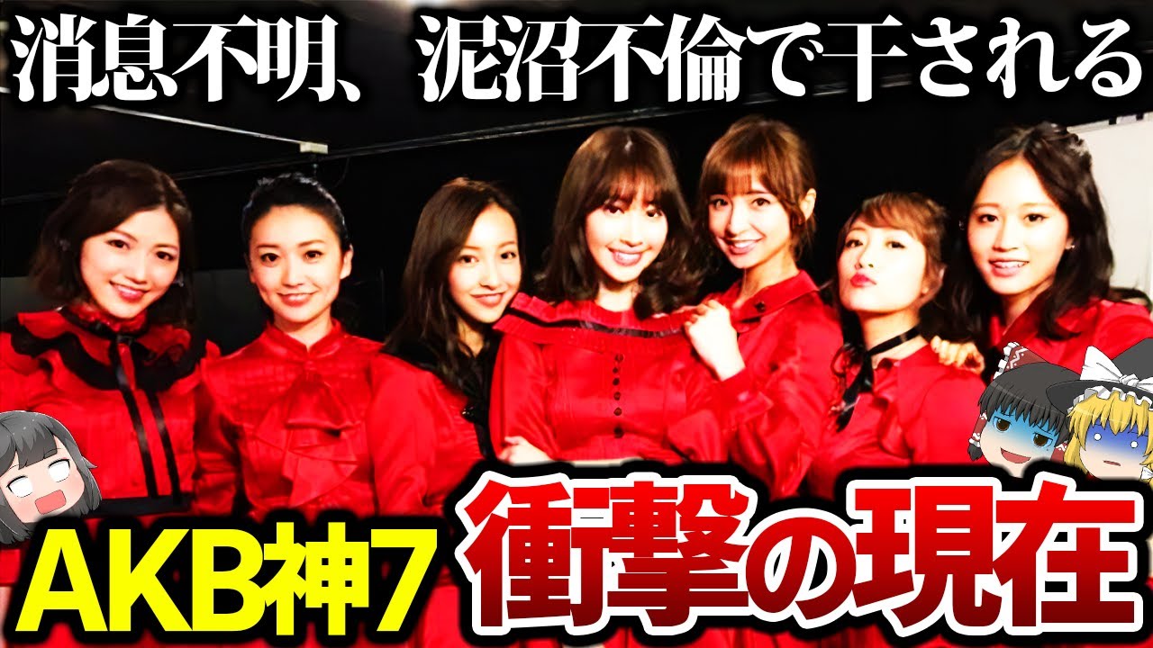 【ゆっくり解説】AKB神7の現在が衝撃的過ぎる…とんでもない格差がが生まれていた。 - YouTube