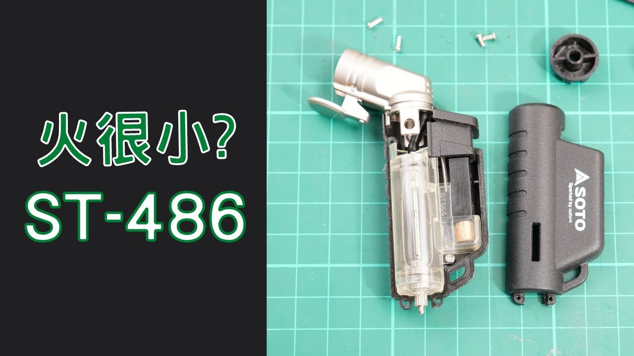 [除錯] 迷你點火器SOTO ST-486火變小? 拆解 - YouTube