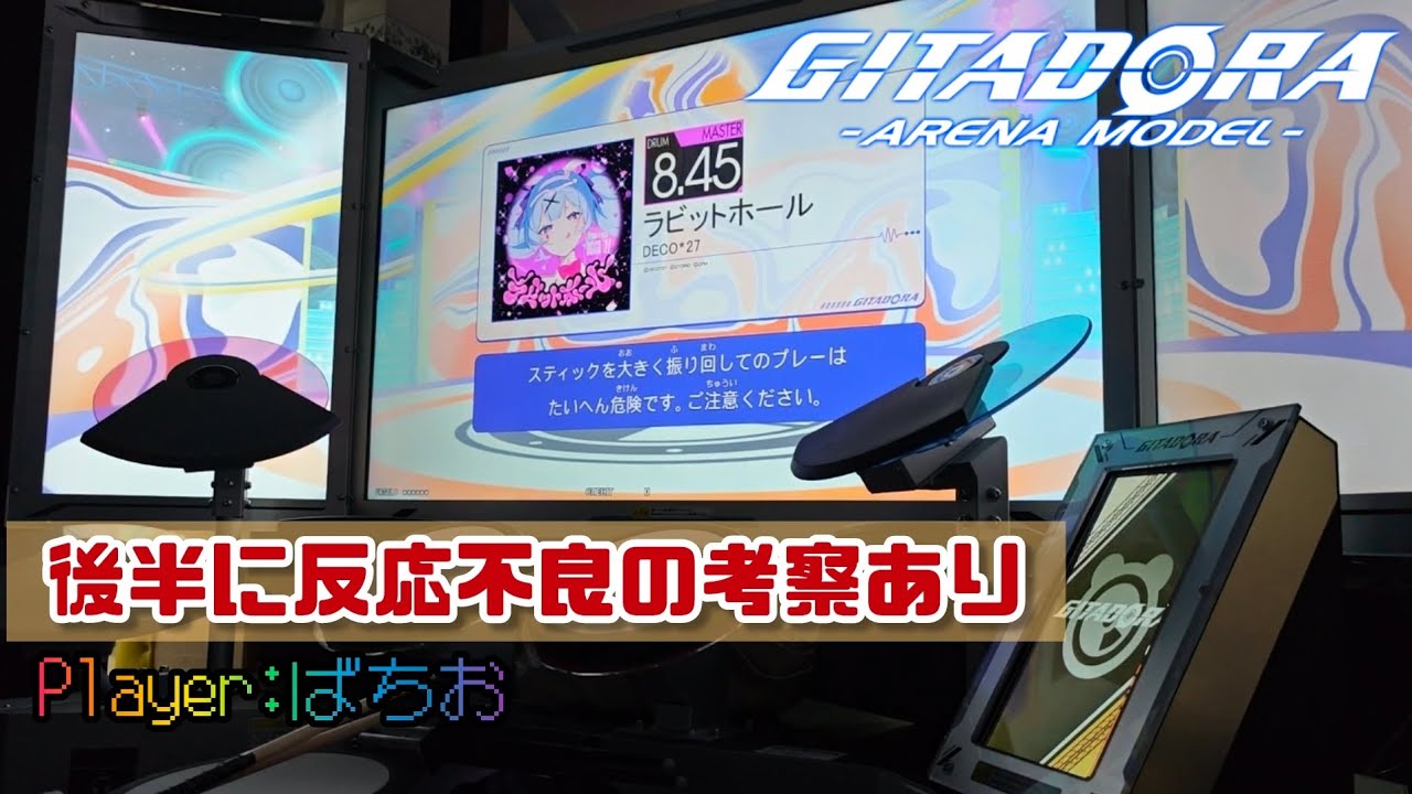 【考察あり】ラビットホール DrumMania GITADORA -ARENA MODEL- - YouTube