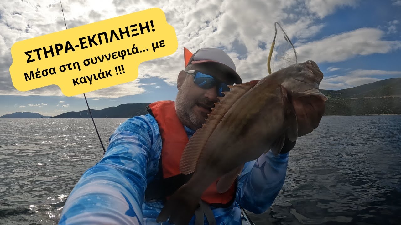 Ψάρεμα με καγιάκ μέσα στα σύννεφα — και μια ΣΤΗΡΑ-έκπληξη! 🌊☁️🐟 - YouTube