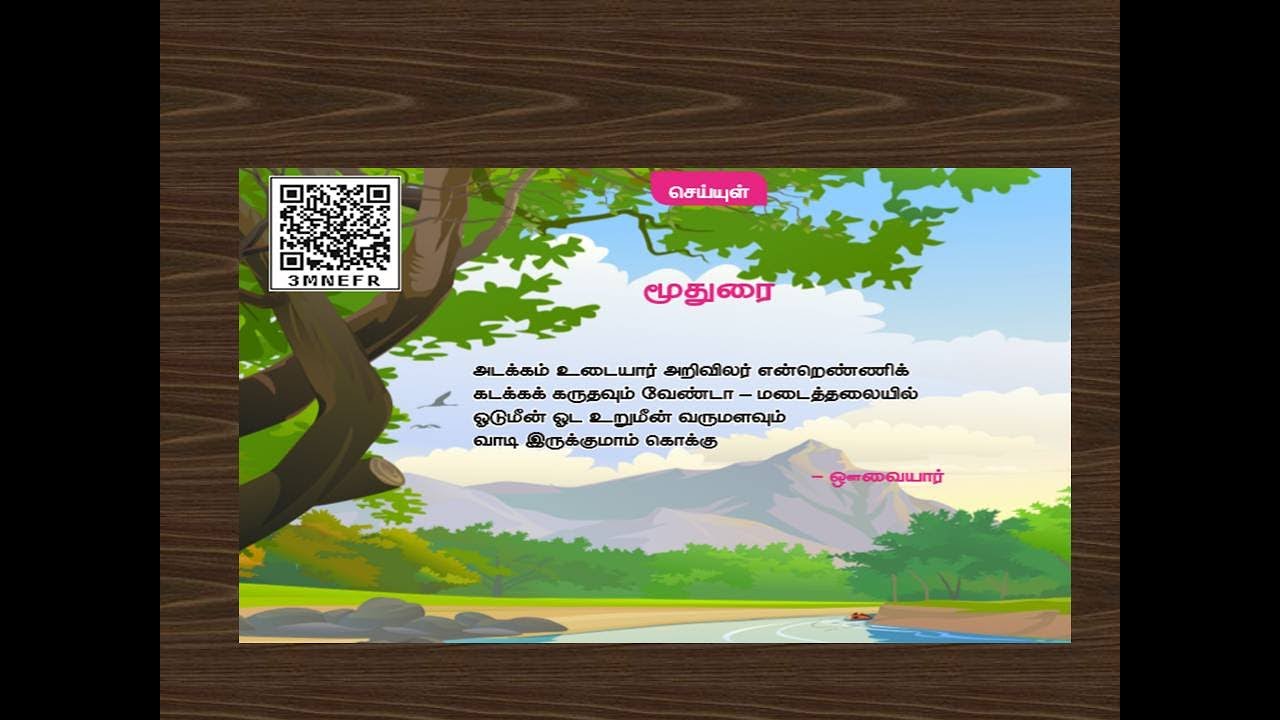 மூதுரை பாடல் ஐந்தாம் வகுப்பு | moothurai | அடக்கம் உடையார் அறிவிலர் ...