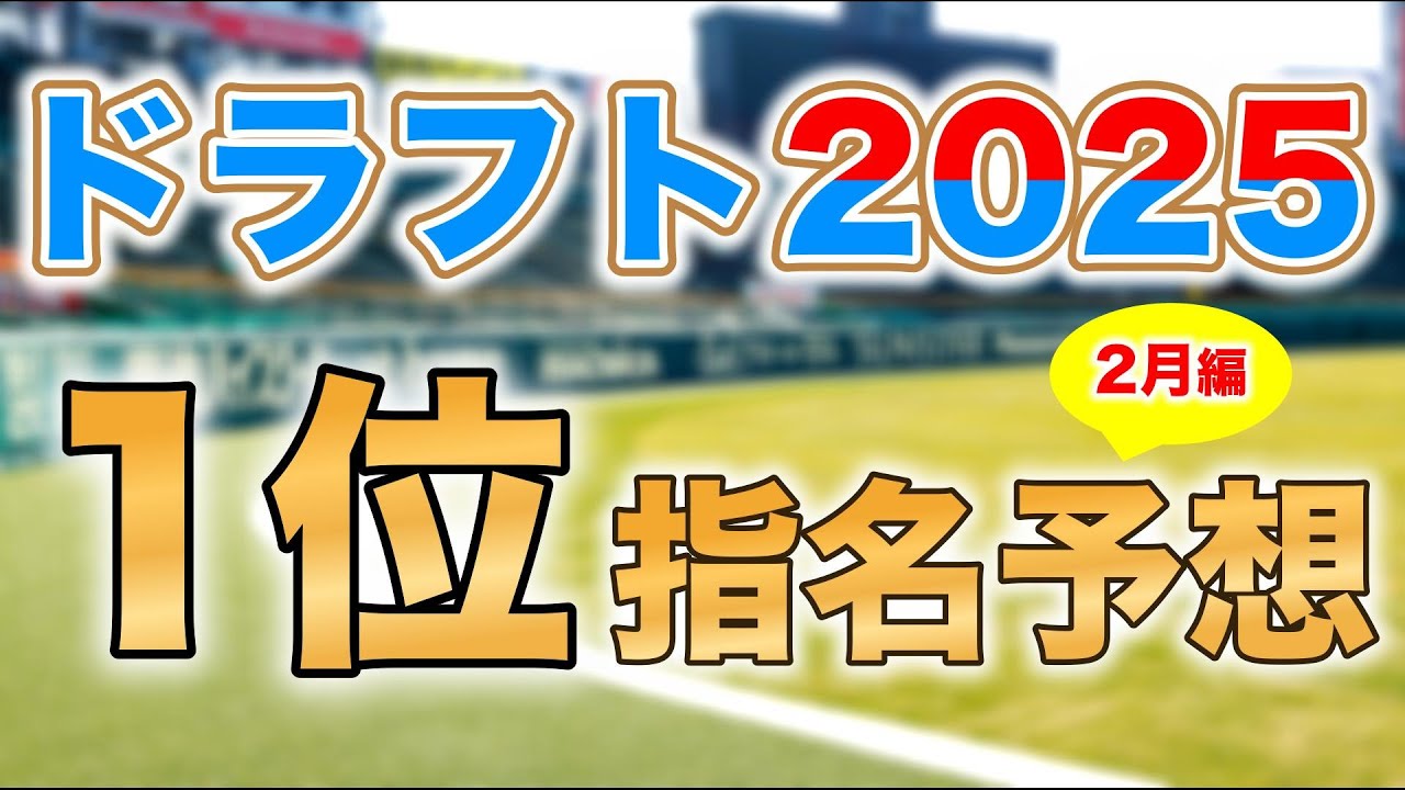 【ドラフト2025】2025年ドラフト1位候補12名&人気ランキングを大胆予想！【2月編】 - YouTube