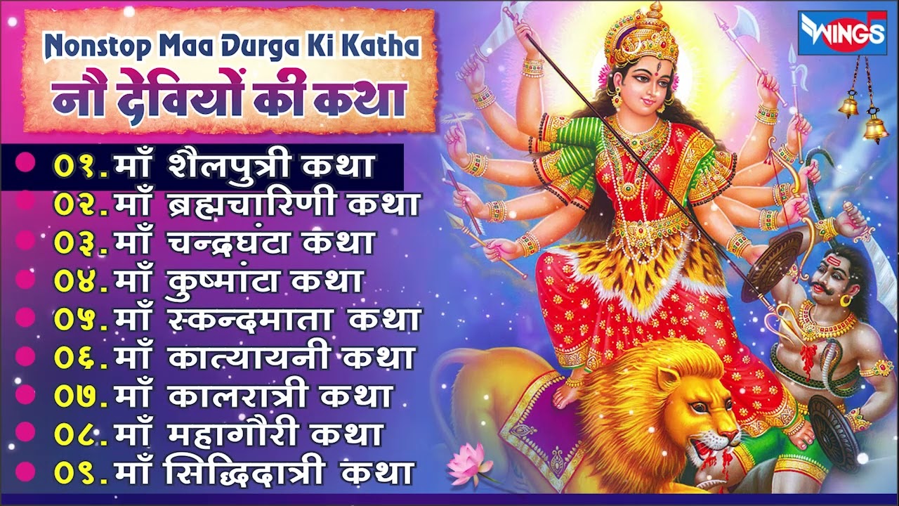 नॉनस्टॉप माता के भजन | Nonstop Maa Durga Ki Katha | माँ दुर्गा के नौ ...