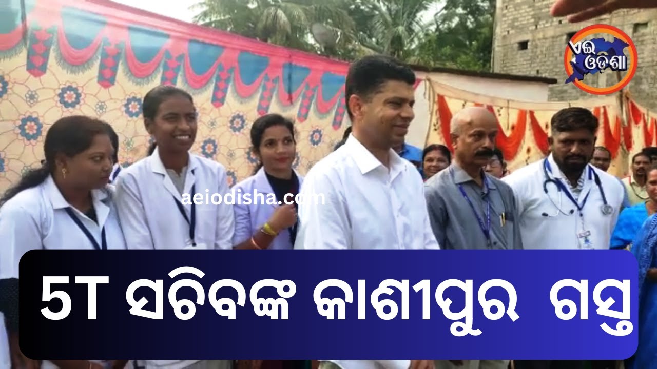 V K PANDIAN AT KASHIPUR II ODISHA NEWS II AEI ODISHA II 5T ସଚିବଙ୍କ ଗସ୍ତ ...