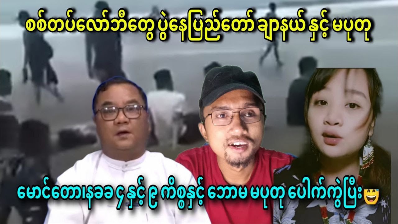 မောင်တော၊နခခ ၄ နှင့် ၉ ကိစ္စနှင့် ဘောမ မပုတု ပေါက်ကွဲပြီး😅 Youtube