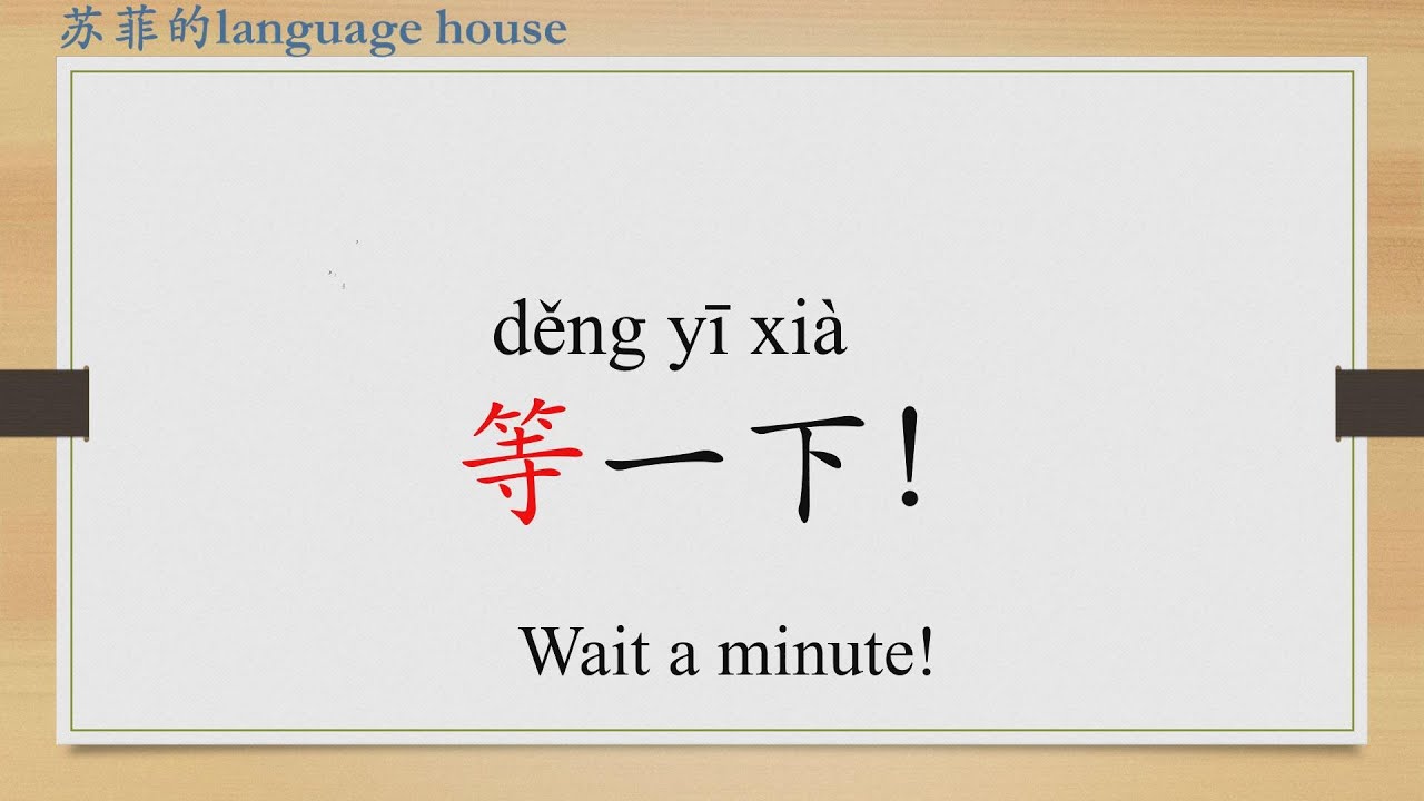 Learn Chinese from the origin: 等/wait/ wait a minute/ and so on/HSK 1 ...
