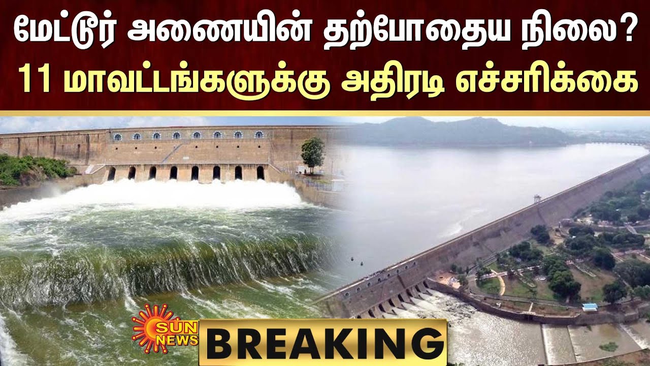 BREAKING: Alert to People | Mettur Dam Water Level Update | Salem ...