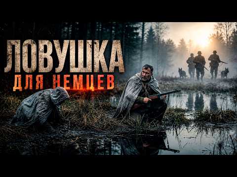 Военный фильм о котором молчат! | Смертоносная ловушка для немецкого диверсанта в лесах Белоруссии