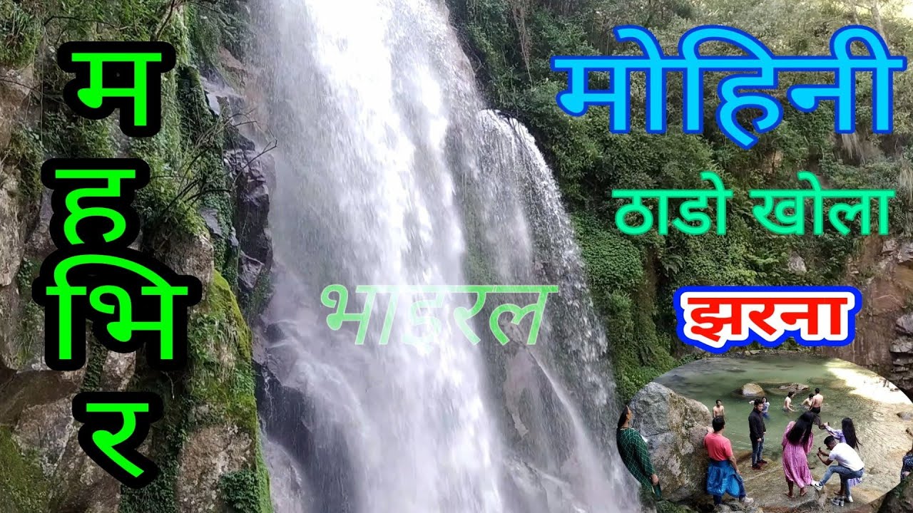 Mohini jharna,The most beautiful waterfalls of Nepal are Mohini ...